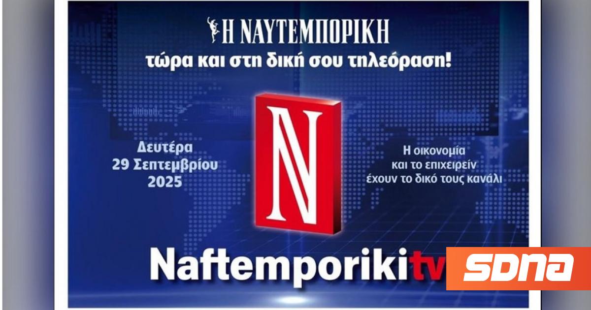 Η Naftemporiki TV σε νέα εποχή | SDNA