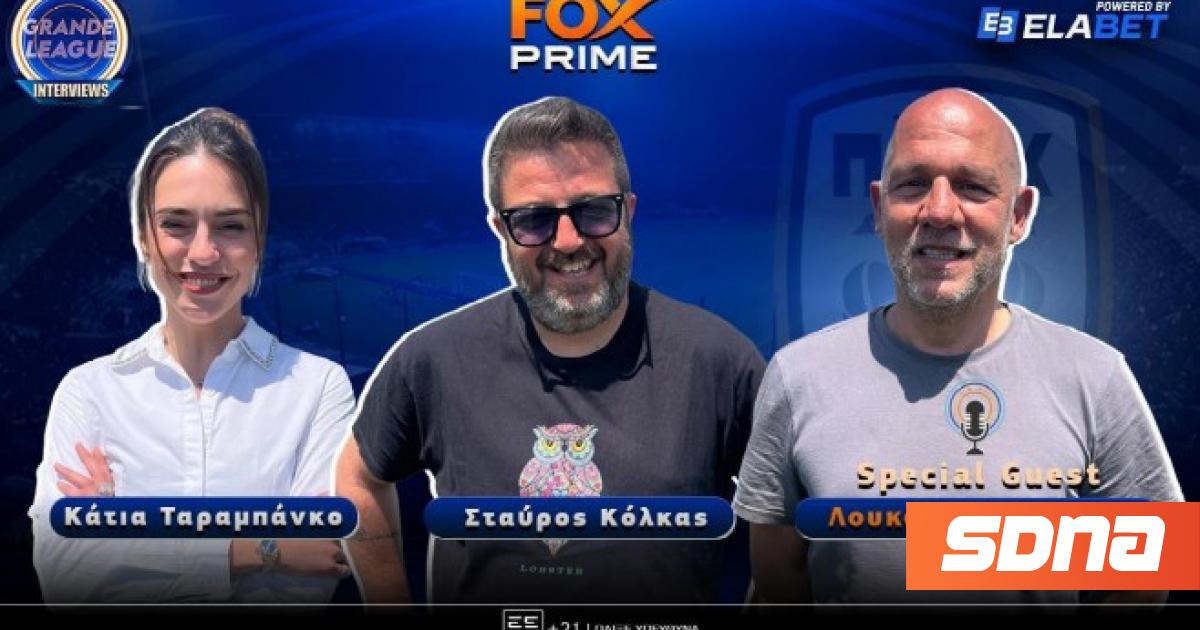 Λουκάς Καραδήμος στο Fox Prime: «Ο Μπάγεβιτς με κυνηγούσε στα ...